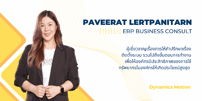 คอร์ส ยกระดับธุรกิจด้วย ระบบ ERP เพียง 20 ท่านเท่านั้น | DynamicsMotion
